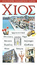 Χιος // Ενας Πληρης Ταξιδιωτικος Οδηγος - Αρχιτεκτονικη - Οινουσσες ...