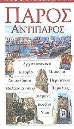 Παρος - Αντιπαρος - Βιβλιοπωλείο Πολιτεία