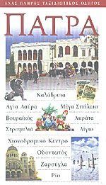 Πατρα - Βιβλιοπωλείο Πολιτεία