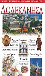 ΔΩΔΕΚΑΝΗΣΑ // ΕΝΑΣ ΠΛΗΡΗΣ ΤΑΞΙΔΙΩΤΙΚΟΣ ΟΔΗΓΟΣ - ΑΡΧΑΙΟΛΟΓΙΚΟΙ ΧΩΡΟΙ ...