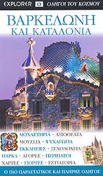 ΒΑΡΚΕΛΩΝΗ ΚΑΙ ΚΑΤΑΛΟΝΙΑ - Βιβλιοπωλείο Πολιτεία