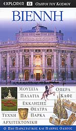 Βιεννη // Ο Πιο Παραστατικος Και Πληρης Οδηγος - Βιβλιοπωλείο Πολιτεία