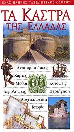 Τα Καστρα Της Ελλαδας // Ενας Πληρης Ταξιδιωτικος Οδηγος - Νικολουδης Γ ...