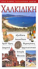 Χαλκιδικη // Ενας Πληρης Ταξιδιωτικος Οδηγος - Βλασιδης Βλασης ...