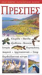 Πρεσπες // Ενας Πληρης Ταξιδιωτικος Οδηγος - Σφηκας Γιωργος ...