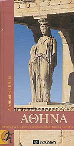 ΑΘΗΝΑ // ΜΥΘΟΛΟΓΙΑ, ΙΣΤΟΡΙΑ, ΑΡΧΑΙΟΛΟΓΙΚΟΙ ΧΩΡΟΙ, ΜΟΥΣΕΙΑ - ΣΒΟΡΩΝΟΥ ...