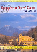 ΖΗΣΤΕ ΣΤΑ ΟΜΟΡΦΟΤΕΡΑ ΟΡΕΙΝΑ ΧΩΡΙΑ ΤΗΣ ΕΛΛΑΔΑΣ (ΔΕΥΤΕΡΟΣ ΤΟΜΟΣ ...