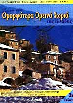 Ζηστε Στα Ομορφοτερα Ορεινα Χωρια Της Ελλαδας (πρωτος Τομος ...