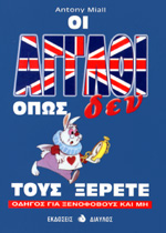 Οι Αγγλοι Οπως Δεν Τους Ξερετε - Μαγιαλ Αντονι - Βιβλιοπωλείο Πολιτεία