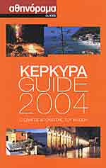ΚΕΡΚΥΡΑ GUIDE 2004 // Ο ΟΔΗΓΟΣ ΑΠΟΛΑΥΣΗΣ ΤΟΥ ΝΗΣΙΟΥ - ΚΟΥΚΗ ΕΛΕΝΗ ...