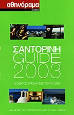 Σαντορινη 2003 Guide - Οδηγος Απολαυσης Του Νησιου - Βιβλιοπωλείο Πολιτεία