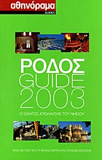 Ροδος 2003 Guide - Οδηγος Απολαυσης Του Νησιου - Βιβλιοπωλείο Πολιτεία