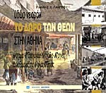 Υδωρ Νεαρον - Το Δωρο Των Θεων Στην Αθηνα // Ποταμια - Υδραγωγεια ...