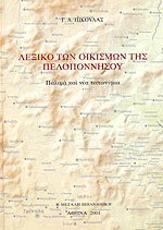ΛΕΞΙΚΟ ΤΩΝ ΟΙΚΙΣΜΩΝ ΤΗΣ ΠΕΛΟΠΟΝΝΗΣΟΥ // ΠΑΛΑΙΑ ΚΑΙ ΝΕΑ ΤΟΠΩΝΥΜΙΑ ...