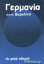 Γερμανια (δυτικη) Βερολινο (δευτερος Τομος) - Βιβλιοπωλείο Πολιτεία