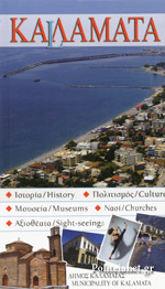 Καλαματα (διγλωσση Εκδοση, Ελληνικα-αγγλικα) // Ιστορια - Πολιτισμος ...