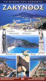 Ζακυνθος // Το Φιορο Του Λεβαντε - Βιβλιοπωλείο Πολιτεία