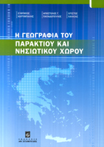 Η Γεωγραφια Του Παρακτιου Και Νησιωτικου Χωρου - Καρυμπαλης Θ. Ευθυμιος ...