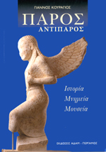 Παρος - Αντιπαρος // Ιστορια, Μνημεια, Μουσεια - Κουραγιος Γιαννος ...