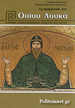 Το Μοναστηρι Του Οσιου Λουκα // Συντομος Εικονογραφημενος Αρχαιολογικος ...