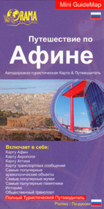 TOUR IN ATHENS // ΧΑΡΤΗΣ (ΡΩΣΙΚΑ) - Βιβλιοπωλείο Πολιτεία