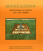 Μακεδονια (χαρτοδετη Εκδοση) // Χαρτογραφια Και Ιστορια, 15ος-18ος ...