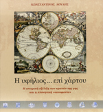 Η Υφηλιος... Επι Χαρτου (σκληροδετη Εκδοση) // Η Ιστορικη Εξελιξη Των ...