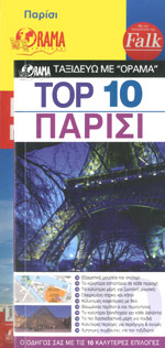 TOP 10 ΠΑΡΙΣΙ + ΧΑΡΤΗΣ ΠΟΛΗΣ (FALK) - Βιβλιοπωλείο Πολιτεία