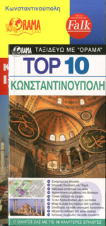 TOP 10 ΚΩΝΣΤΑΝΤΙΝΟΥΠΟΛΗ + ΧΑΡΤΗΣ ΠΟΛΗΣ (FALK) - Βιβλιοπωλείο Πολιτεία