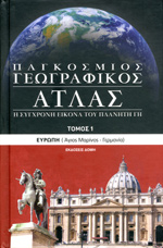 ΠΑΓΚΟΣΜΙΟΣ ΓΕΩΓΡΑΦΙΚΟΣ ΑΤΛΑΣ (ΔΕΚΑΕΞΙ ΤΟΜΟΙ-ΣΚΛΗΡΟΔΕΤΗ ΕΚΔΟΣΗ) // Η ...