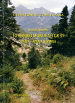 ΤΟ ΕΘΝΙΚΟ ΜΟΝΟΠΑΤΙ GR 31 // ΠΑΤΡΑ - ΑΡΧΑΙΑ ΟΛΥΜΠΙΑ - ΚΑΛΟΓΗΡΟΥ Χ ...