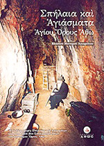 ΣΠΗΛΑΙΑ ΚΑΙ ΑΓΙΑΣΜΑΤΑ ΑΓΙΟΥ ΟΡΟΥΣ ΑΘΩ // ΗΤΟΙ ΠΕΡΙΓΡΑΦΕΣ ΣΠΗΛΑΙΩΝ ΚΑΙ ...