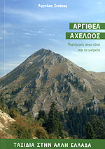 ΑΡΓΙΘΕΑ, ΑΧΕΛΩΟΣ // ΠΕΡΙΗΓΗΣΗ ΣΤΟΝ ΤΟΠΟ ΚΑΙ ΤΑ ΜΝΗΜΕΙΑ - Βιβλιοπωλείο ...