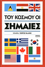 Του Κοσμου Οι Σημαιες - Βλαχος Γ. Γιωργος - Βιβλιοπωλείο Πολιτεία