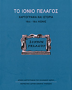 ΤΟ ΙΟΝΙΟ ΠΕΛΑΓΟΣ (ΣΚΛΗΡΟΔΕΤΗ ΕΚΔΟΣΗ) // ΧΑΡΤΟΓΡΑΦΙΑ ΚΑΙ ΙΣΤΟΡΙΑ 16ΟΣ ...