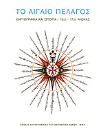 ΤΟ ΑΙΓΑΙΟ ΠΕΛΑΓΟΣ (ΣΚΛΗΡΟΔΕΤΗ ΕΚΔΟΣΗ) // ΧΑΡΤΟΓΡΑΦΙΑ ΚΑΙ ΙΣΤΟΡΙΑ, 15ος ...