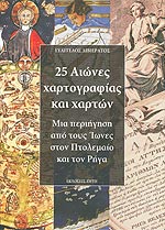 25 Αιωνες Χαρτογραφιας Και Χαρτων // Μια Περιηγηση Απο Τους Ιωνες Στον ...
