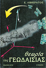 Θεωρια Της Γεωδαισιας - Λιβιερατος Ευαγγελος - Βιβλιοπωλείο Πολιτεία