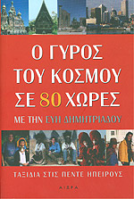 Ο ΓΥΡΟΣ ΤΟΥ ΚΟΣΜΟΥ ΣΕ 80 ΧΩΡΕΣ // ΤΑΞΙΔΙΑ ΣΤΙΣ ΠΕΝΤΕ ΗΠΕΙΡΟΥΣ ...