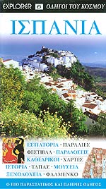 Ισπανια // Εστιατορια, Παραλιες, Φεστιβαλ, Παραδοσεις, Καθεδρικοι ...