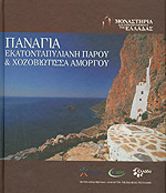ΠΑΝΑΓΙΑ ΕΚΑΤΟΝΤΑΠΥΛΙΑΝΗ ΠΑΡΟΥ & ΧΟΖΟΒΙΩΤΙΣΣΑ ΑΜΟΡΓΟΥ - ΔΙΚΑΙΟΣ ΑΝΤΩΝΙΟΣ ...