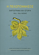 Η Πελοποννησος // Χαρτογραφια Και Ιστορια 16ος - 18ος Αιωνας ...