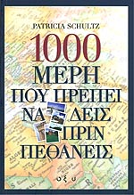 1000 Μερη Που Πρεπει Να Δεις Πριν Πεθανεις - Schultz Patricia ...