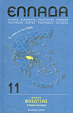Νομος Βοιωτιας, Στερεα Ελλαδα // Ιστορια, Οικονομια, Πολιτισμος ...