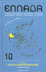 Νομος Αιτωλοακαρνανιας, Στερεα Ελλαδα // Ιστορια, Οικονομια, Πολιτισμος ...