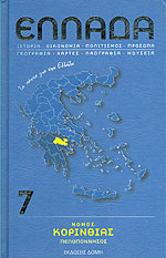 Νομος Κορινθιας, Πελοποννησος // Ιστορια, Οικονομια, Πολιτισμος ...