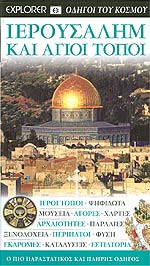 Ιερουσαλημ Και Αγιοι Τοποι // Ιεροι Τοποι, Ψηφιδωτα, Μουσεια, Αγορες ...