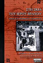 Στη Σκια Του Ιερου Βραχου // Τοπος Και Μνημη Στα Αναφιωτικα ...
