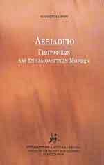 ΛΕΞΙΛΟΓΙΟ ΓΕΩΓΡΑΦΙΚΩΝ ΚΑΙ ΣΠΗΛΑΙΟΛΟΓΙΚΩΝ ΜΟΡΦΩΝ - ΙΩΑΝΝΟΥ ΙΩΑΝΝΗΣ ...