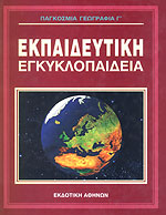Παγκοσμια Γεωγραφια (τριτος Τομος) // Εκπαιδευτικη Εγκυκλοπαιδεια ...